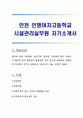 인천 인명여자고등학교 시설관리실무원 자기소개서-1페이지