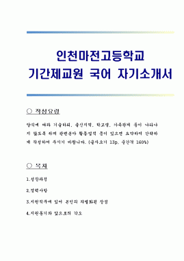 인천마전고등학교 기간제교원 국어 자기소개서-1페이지