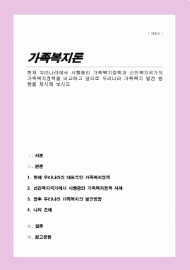 현재 우리나라에서 시행중인 가족복지정책과 선진복지국가의 가족복지정책을 비교하고 앞으로 우리나라 가족복지 발전 방향을 제시-1페이지