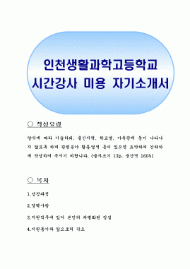 인천생활과학고등학교 시간강사 미용 자기소개서-1페이지