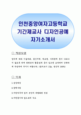 인천중앙여자고등학교 기간제교사 디자인공예 자기소개서-1페이지