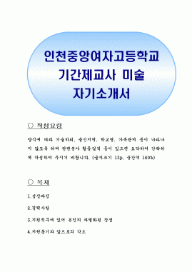 인천중앙여자고등학교 기간제교사 미술 자기소개서-1페이지