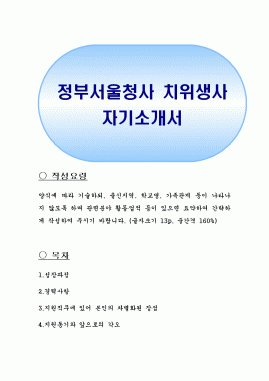 정부서울청사 치위생사 자기소개서-1페이지