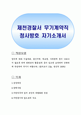 제천경찰서 무기계약직 청사방호 자기소개서-1페이지