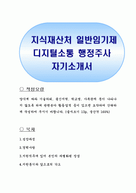 지식재산처 일반임기제 디지털소통 행정주사 자기소개서-1페이지