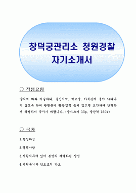 창덕궁관리소 청원경찰 자기소개서-1페이지