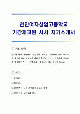 천안여자상업고등학교 기간제교원 사서 자기소개서-1페이지