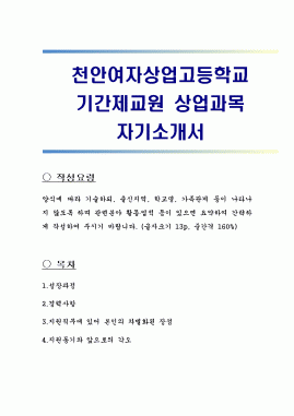 천안여자상업고등학교 기간제교원 상업과목 자기소개서-1페이지