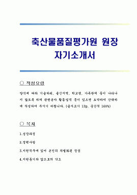 축산물품질평가원 원장 자기소개서-1페이지