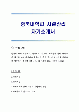 충북대학교 시설관리 자기소개서-1페이지
