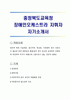 충청북도교육청 장애인오케스트라 지휘자 자기소개서-1페이지