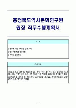 충청북도역사문화연구원 원장 직무수행계획서-1페이지