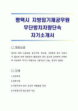 평택시 지방임기제공무원 무단방치차량단속 자기소개서-1페이지