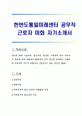 한반도통일미래센터 공무직 근로자 미화 자기소개서-1페이지