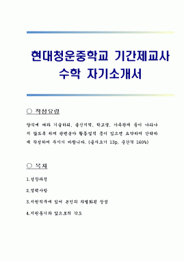 현대청운중학교 기간제교사 수학 자기소개서-1페이지