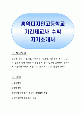홍익디자인고등학교 기간제교사 수학 자기소개서-1페이지
