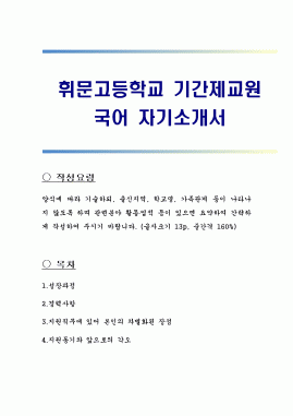 휘문고등학교 기간제교원 국어 자기소개서-1페이지