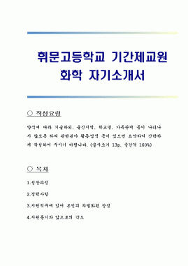 휘문고등학교 기간제교원 화학 자기소개서-1페이지