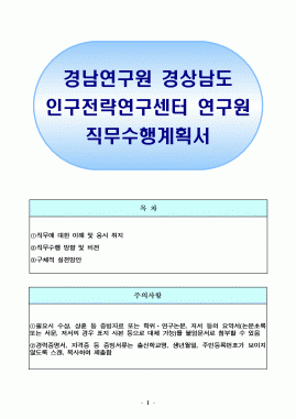 경남연구원 경상남도 인구전략연구센터 연구원 직무수행계획서-1페이지