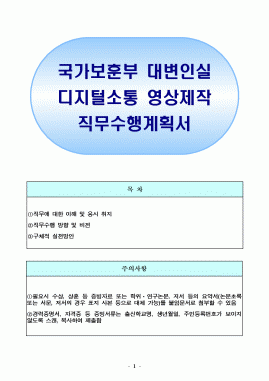 국가보훈부 대변인실 디지털소통 영상제작 직무수행계획서-1페이지
