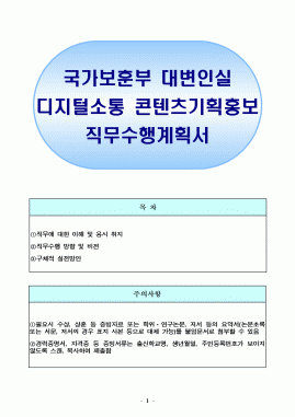국가보훈부 대변인실 디지털소통 콘텐츠기획홍보 직무수행계획서-1페이지
