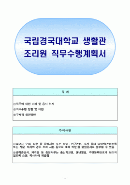 국립경국대학교 생활관 조리원 직무수행계획서-1페이지