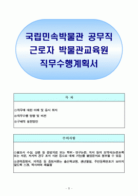 국립민속박물관 공무직 근로자 박물관교육원 직무수행계획서-1페이지