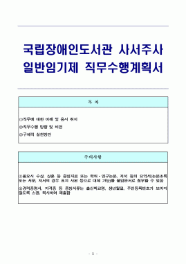 국립장애인도서관 사서주사 일반임기제 직무수행계획서-1페이지