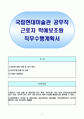 국립현대미술관 공무직 근로자 학예보조원 직무수행계획서-1페이지