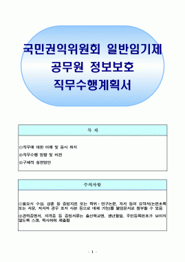 국민권익위원회 일반임기제 공무원 정보보호 직무수행계획서-1페이지