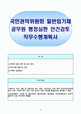 국민권익위원회 일반임기제 공무원 행정심판 안건검토 직무수행계획서-1페이지