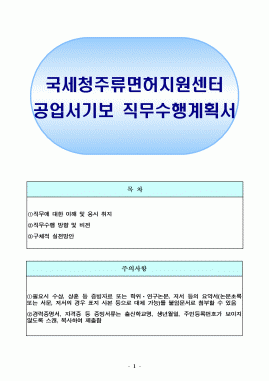국세청주류면허지원센터 공업서기보 직무수행계획서-1페이지