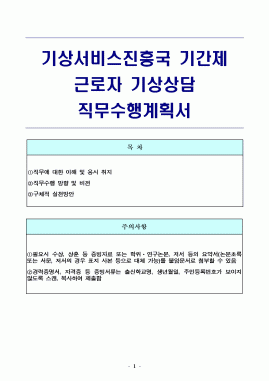기상서비스진흥국 기간제 근로자 기상상담 직무수행계획서-1페이지