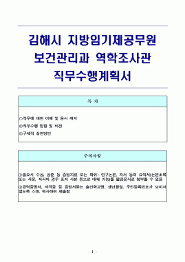 김해시 지방임기제공무원 보건관리과 역학조사관 직무수행계획서-1페이지