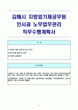 김해시 지방임기제공무원 인사과 노무업무관리 직무수행계획서-1페이지