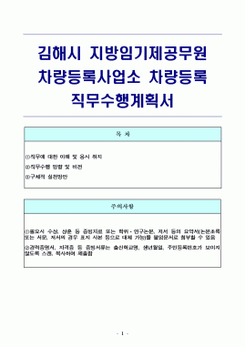 김해시 지방임기제공무원 차량등록사업소 차량등록 직무수행계획서-1페이지
