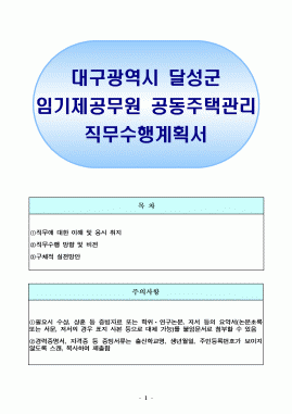 대구광역시 달성군 임기제공무원 공동주택관리 직무수행계획서-1페이지