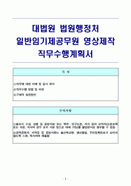대법원 법원행정처 일반임기제공무원 영상제작 직무수행계획서-1페이지