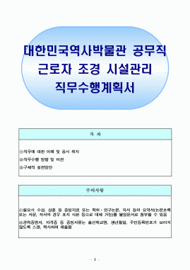 대한민국역사박물관 공무직 근로자 조경 시설관리 직무수행계획서-1페이지