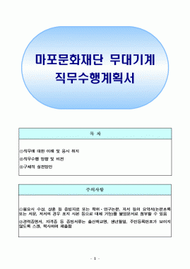 마포문화재단 무대기계 직무수행계획서-1페이지