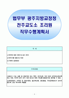 법무부 광주지방교정청 전주교도소 조리원 직무수행계획서-1페이지