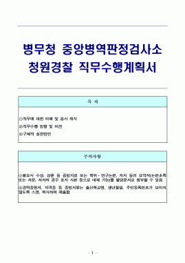 병무청 중앙병역판정검사소 청원경찰 직무수행계획서-1페이지