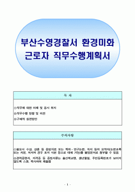 부산수영경찰서 환경미화 근로자 직무수행계획서-1페이지