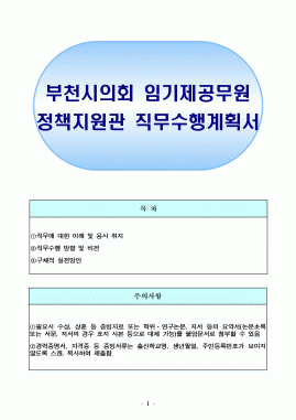 부천시의회 임기제공무원 정책지원관 직무수행계획서-1페이지