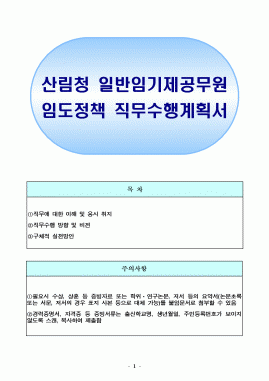 산림청 일반임기제공무원 임도정책 직무수행계획서-1페이지