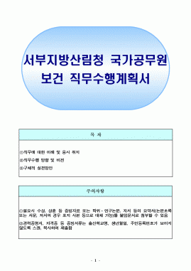 서부지방산림청 국가공무원 보건 직무수행계획서-1페이지