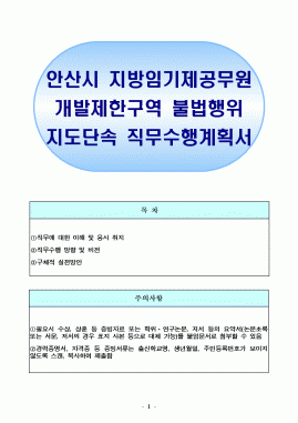안산시 지방임기제공무원 개발제한구역 불법행위 지도단속 직무수행계획서-1페이지