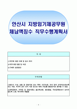 안산시 지방임기제공무원 체납액징수 직무수행계획서-1페이지