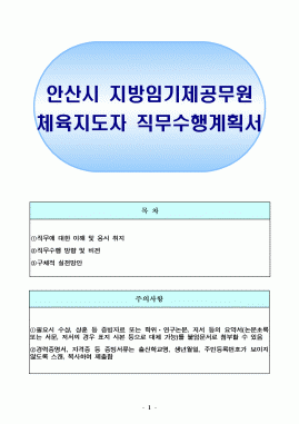 안산시 지방임기제공무원 체육지도자 직무수행계획서-1페이지