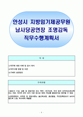 안성시 지방임기제공무원 남사당공연장 조명감독 직무수행계획서-1페이지